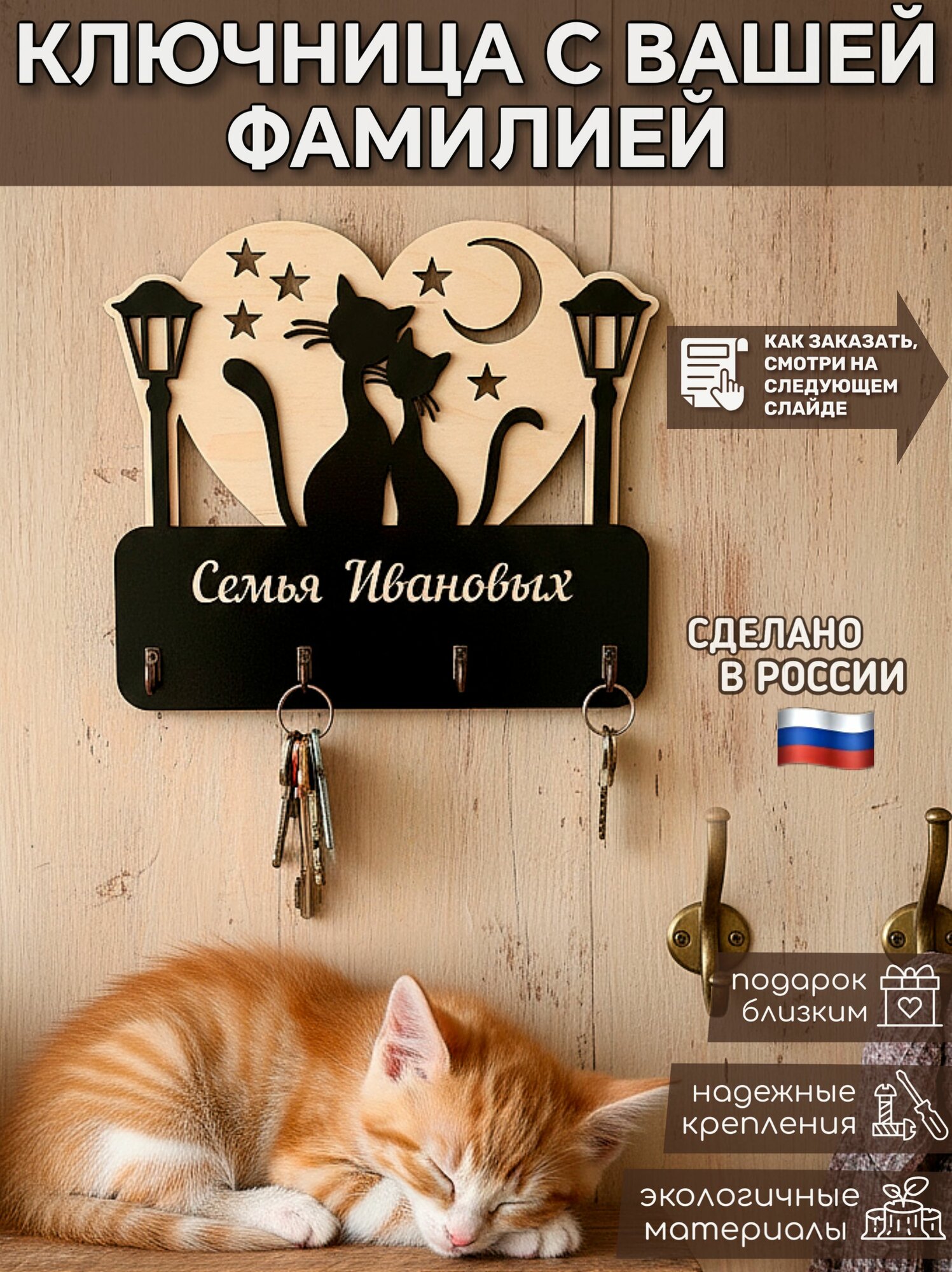 Ключница настенная "Кошки с фонарями" с вашей Фамилией Home Decor