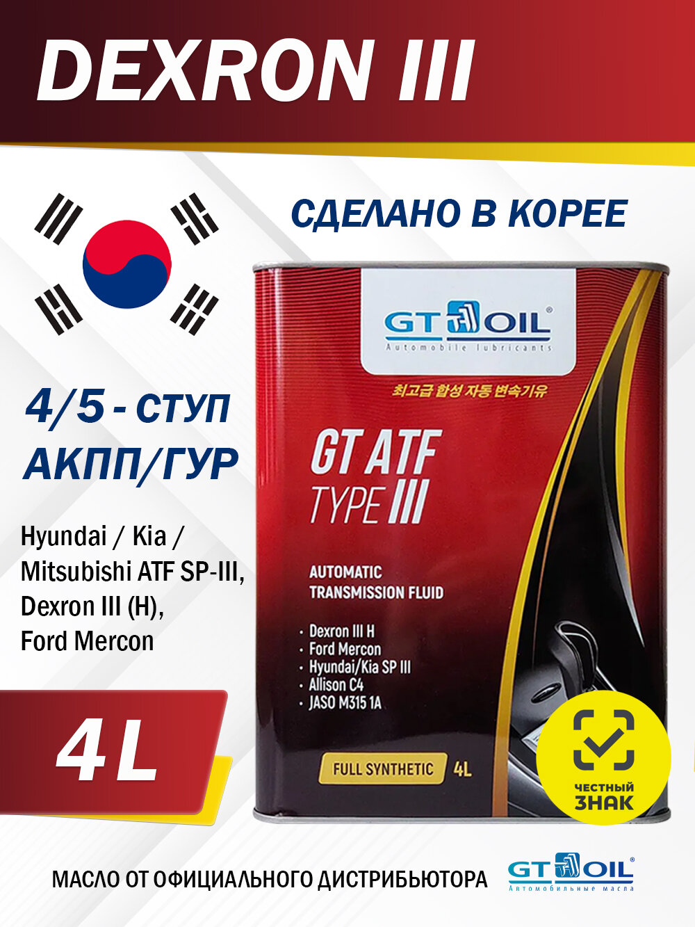 Масло трансмиссионное для АКПП, ГУР GT ATF TYPE III, синтетическое, 4 л