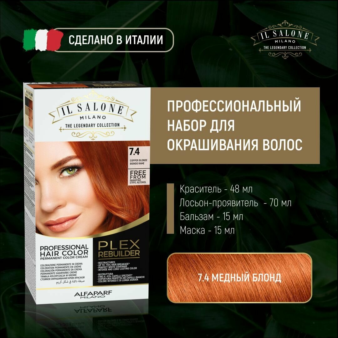 Краска для волос набор IL SALONE MILANO 7.4 (медный блонд)