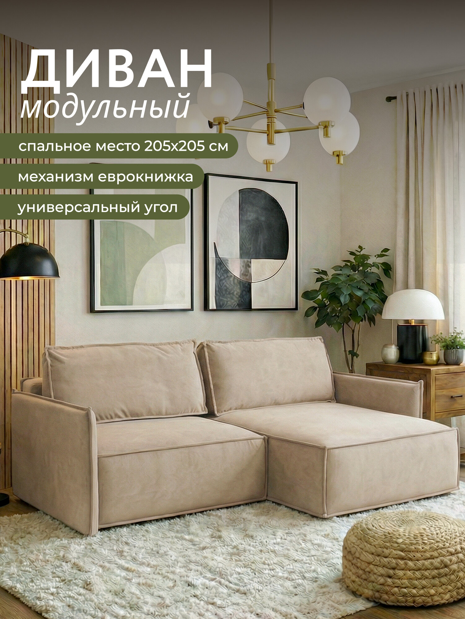 Диван-кровать Брендосс 440 диван раскладной, угловой, модульный, материал износостойкий велюр, цвет бежевый