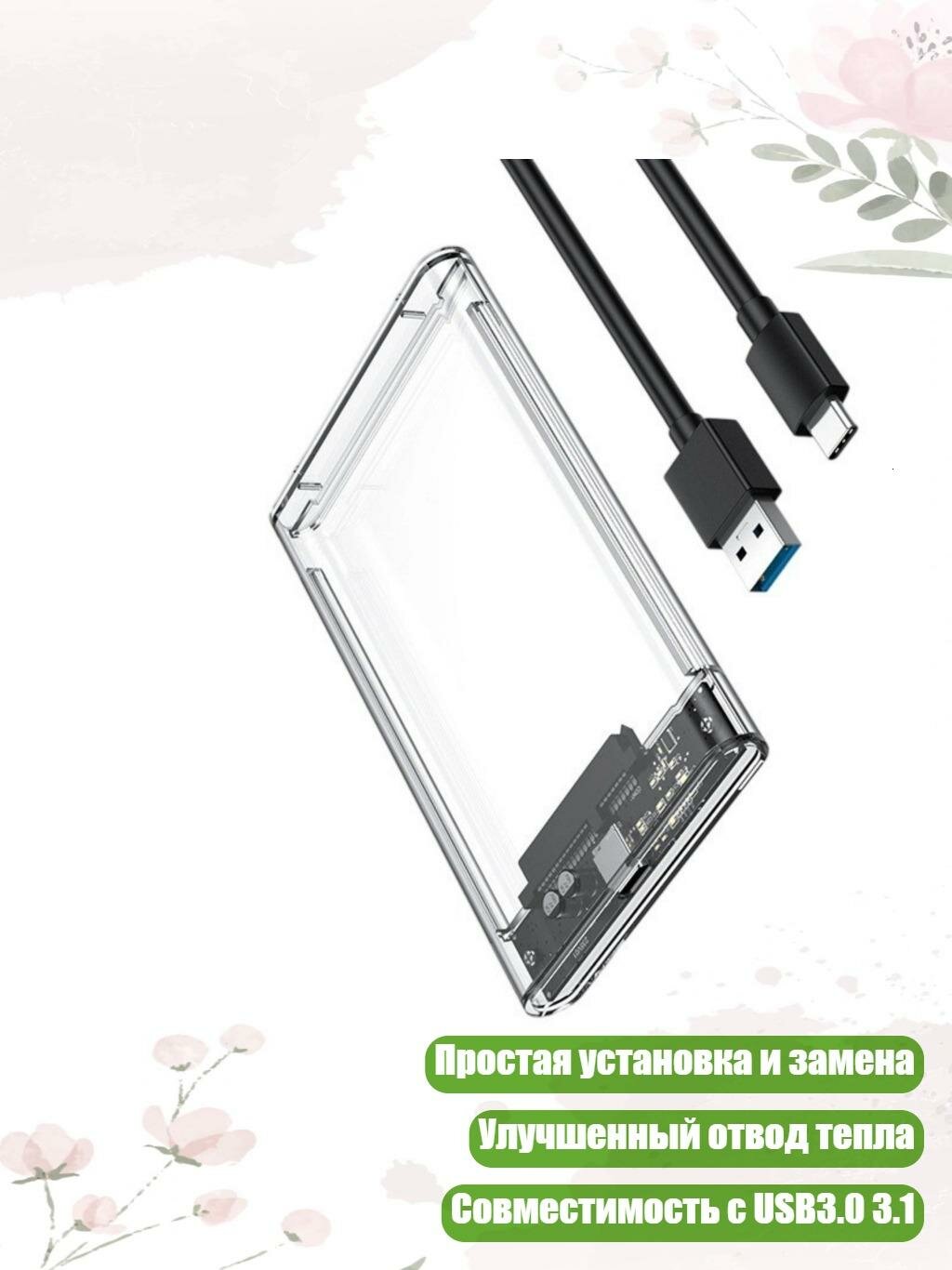 Корпус для жесткого диска 2.5", USB 3.0/3.1, Прозрачный - Разъем USB3.1