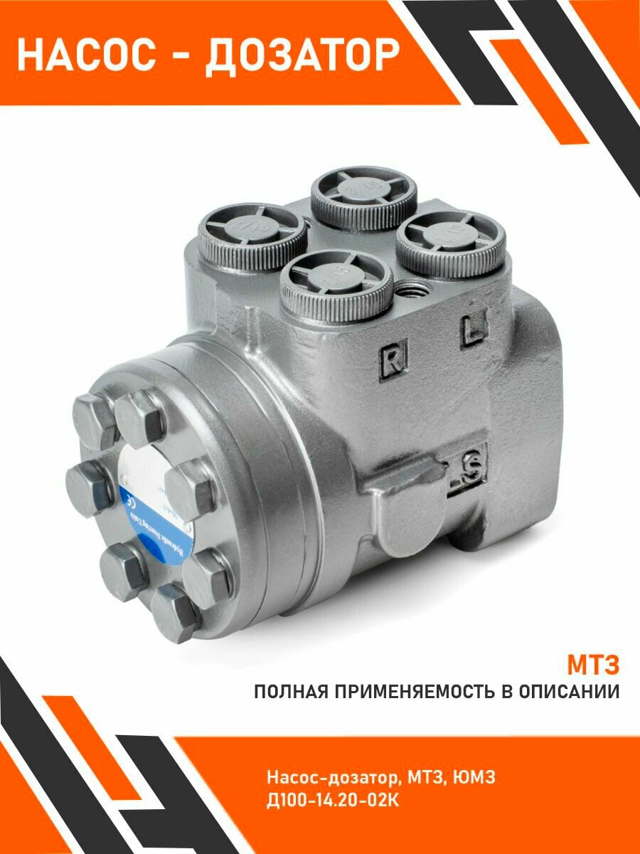 Насос-дозатор, МТЗ, ЮМЗД100-14.20-02