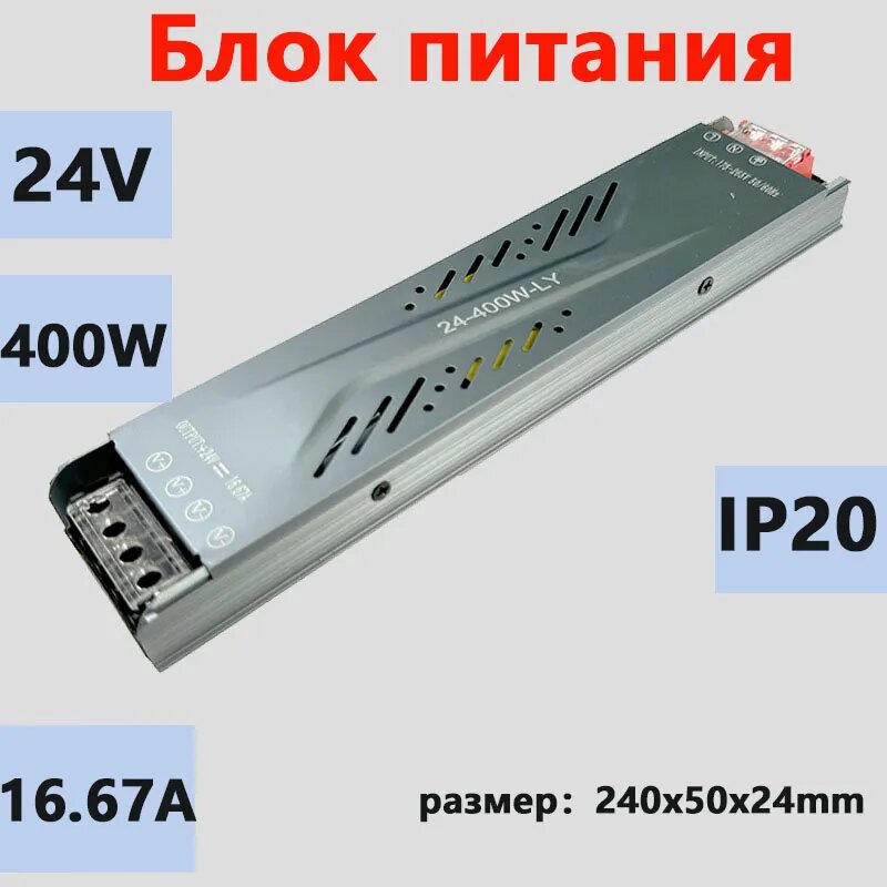 Блок питания 24 Вольт для светодиодной ленты, Понижающий трансформатор напряжения с 220V на 24V постоянного тока, мощность 400W 33.34A IP20