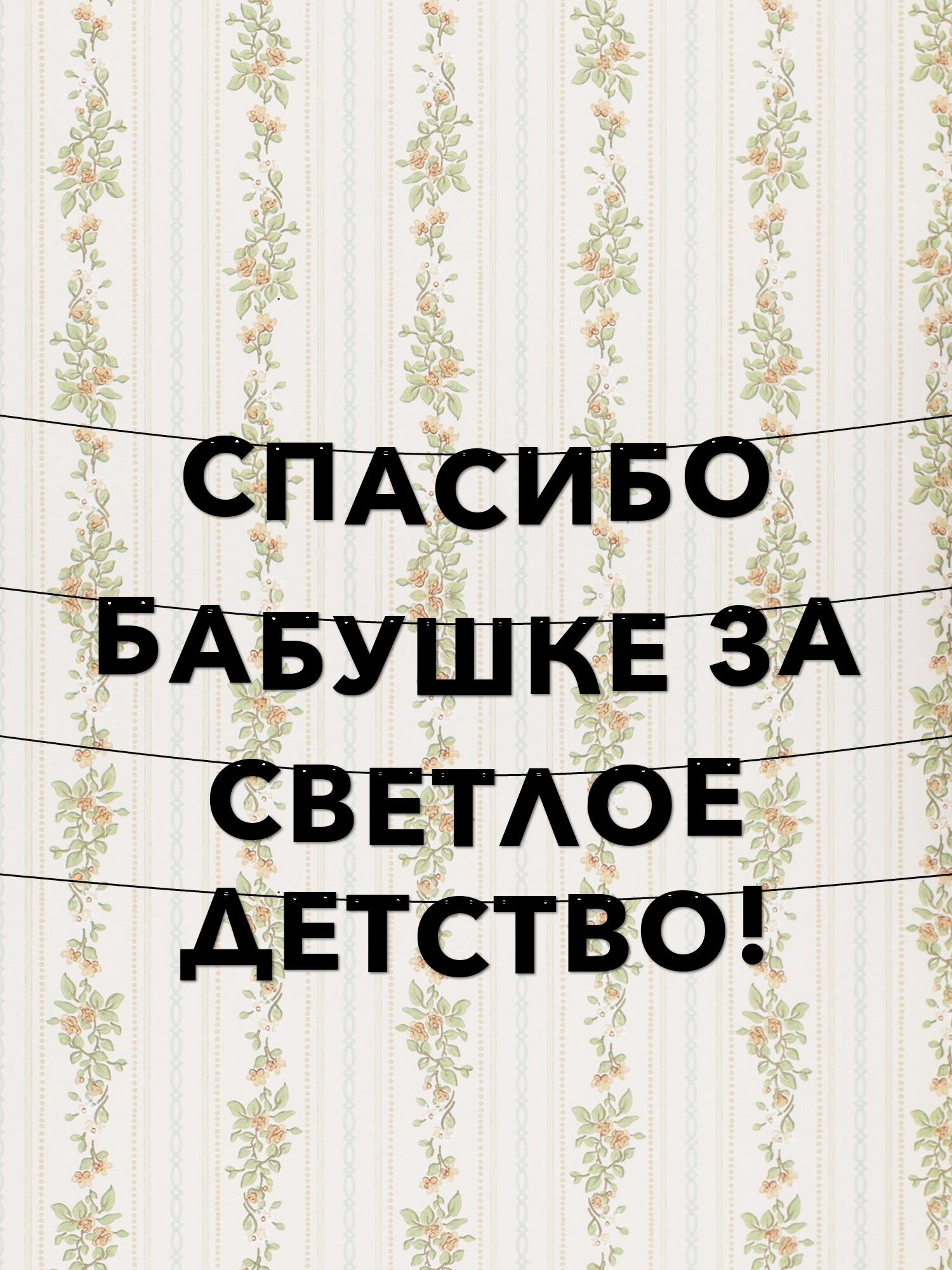 Гирлянда из букв "Спасибо бабушке за светлое детство!" для украшения праздника и декора дома