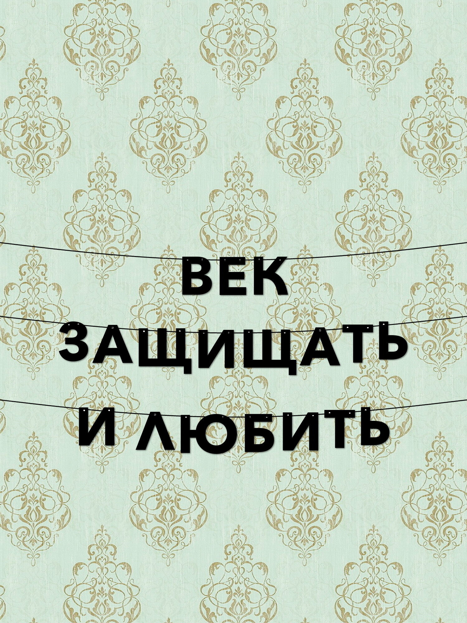 Гирлянда-растяжка для украшения интерьера Век защищать и любить - декор для комнаты, высота букв 10 см, толщина букв 1 мм, долговечный материал.