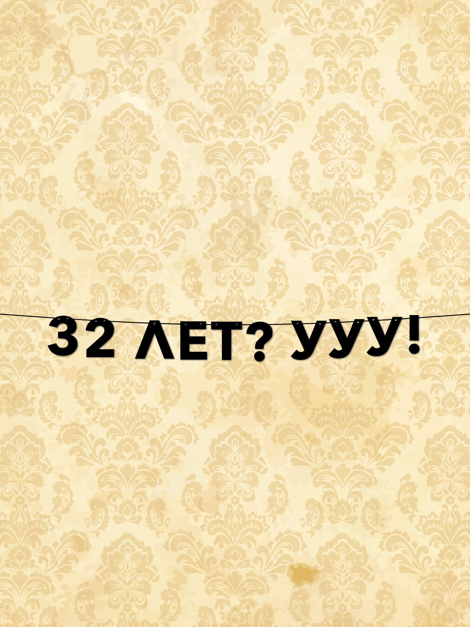 Декоративная растяжка '32 года? Ууу!' - Яркая гирлянда для декора праздника, высота букв 10 см, толщина 1 мм, идеальное решение для веселых мероприятий!