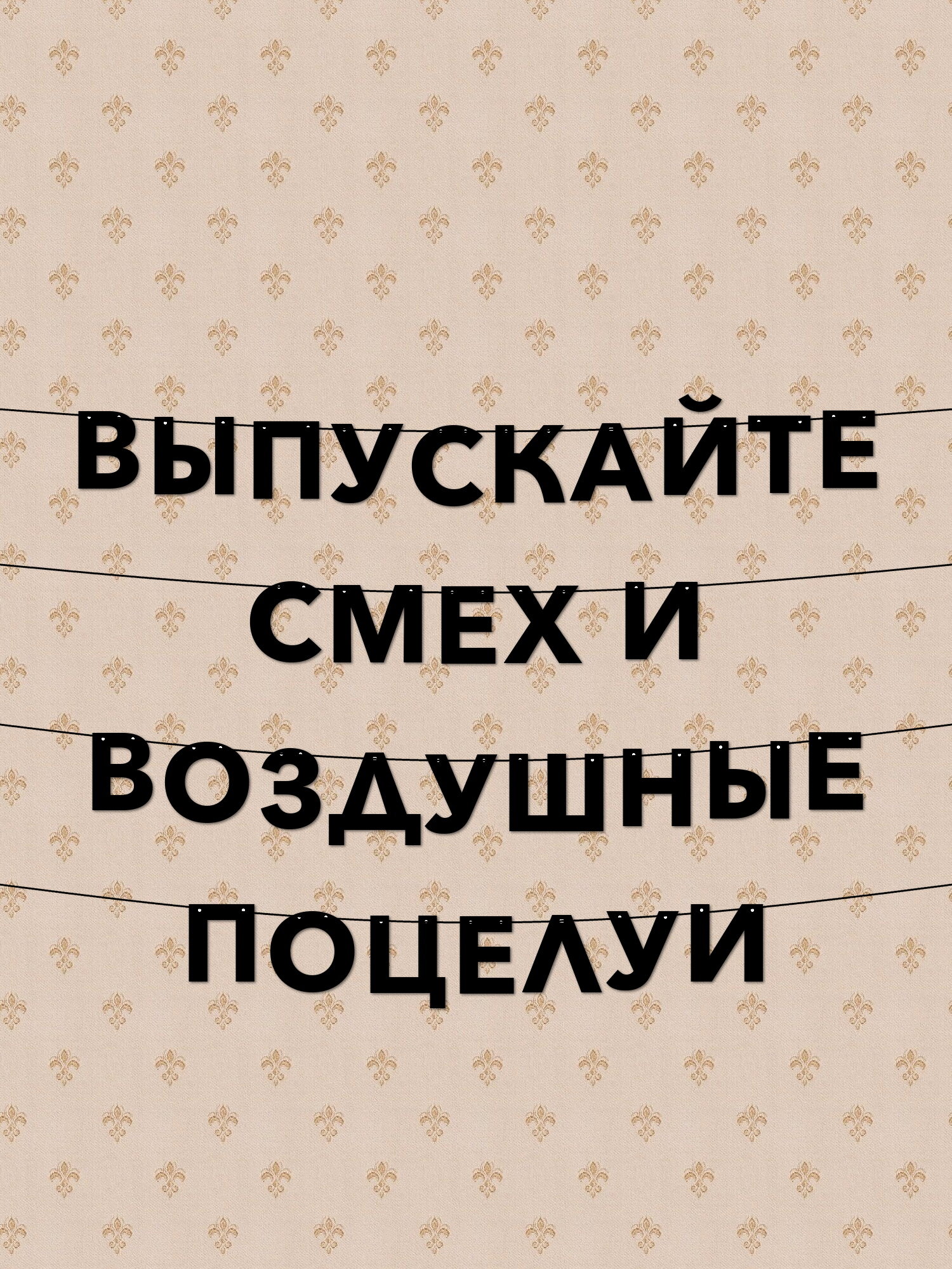 Стильный декор, уютный декор - выпускайте смех и воздушные поцелуи - для вечеринки или домашнего праздника, высота букв 10 см, толщина букв 1 мм, долговечный материал.