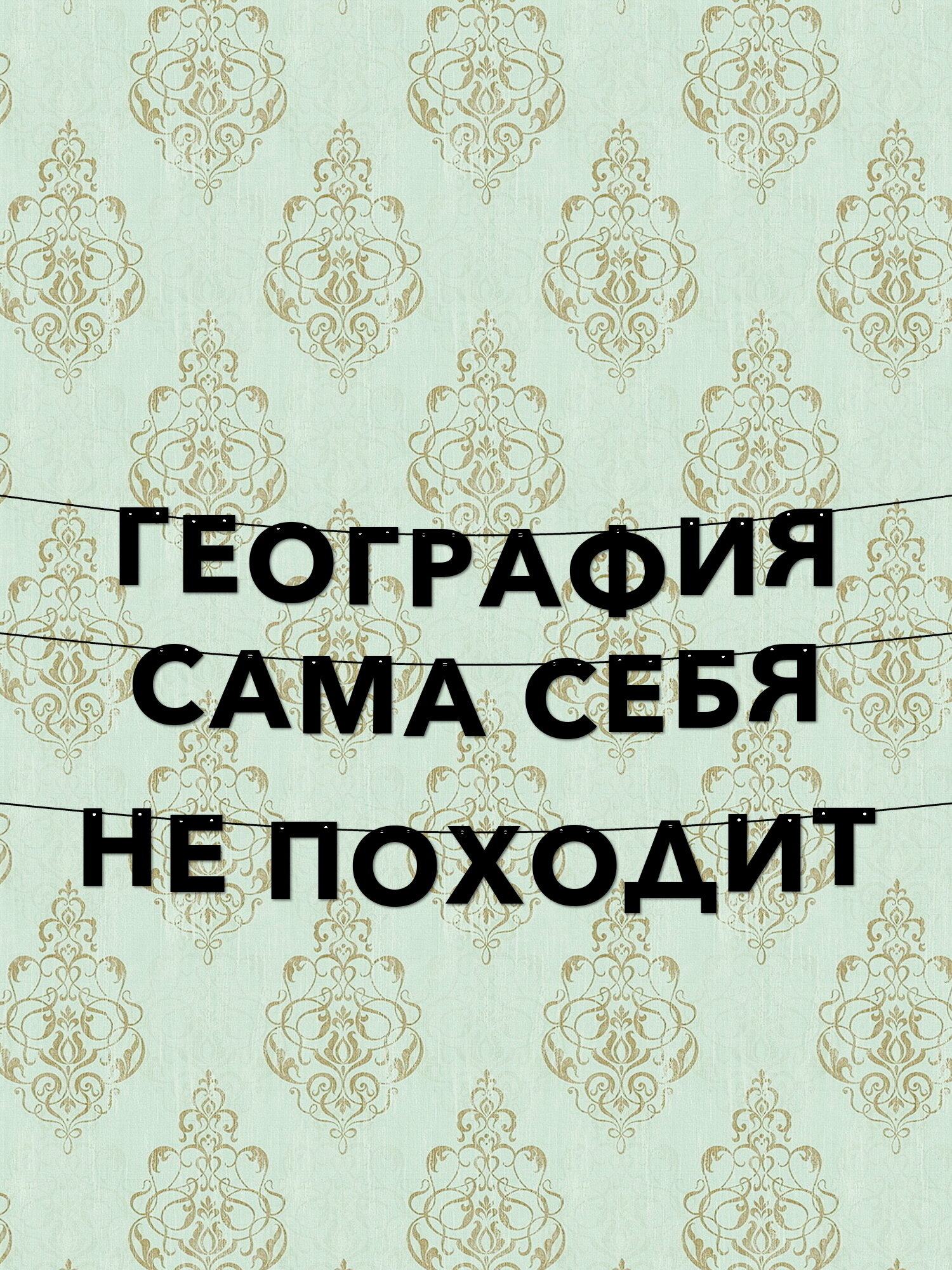 Гирлянда из букв География сама себя не походит - Декоративная растяжка для праздников и фотосессий. Стильный декор для создания уникальной атмосферы!