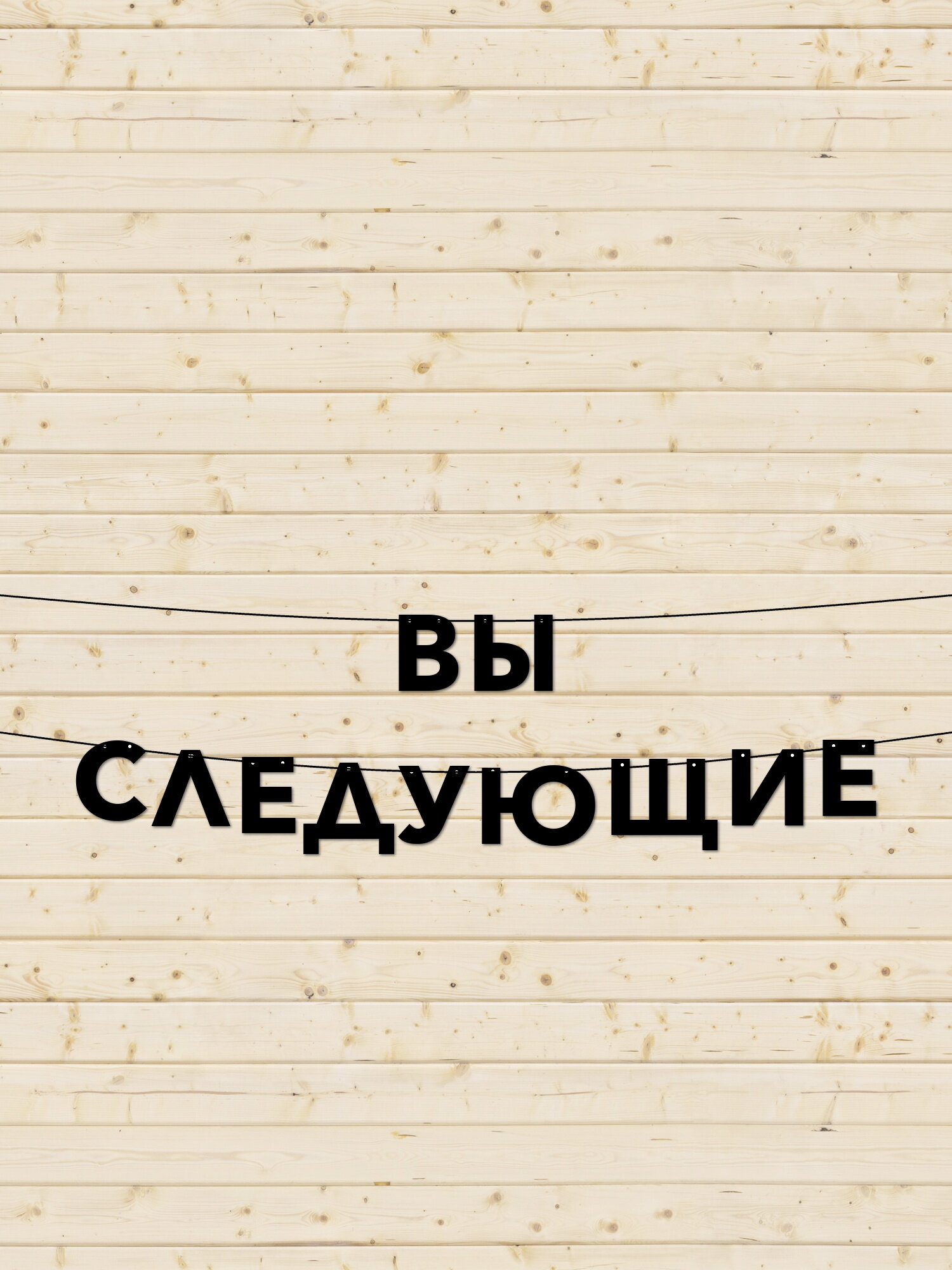 Гирлянда с надписью и буквами на веревке 'вы следующие' - для праздников и мероприятий, высота букв 10 см, толщина букв 1 мм, долговечный материал