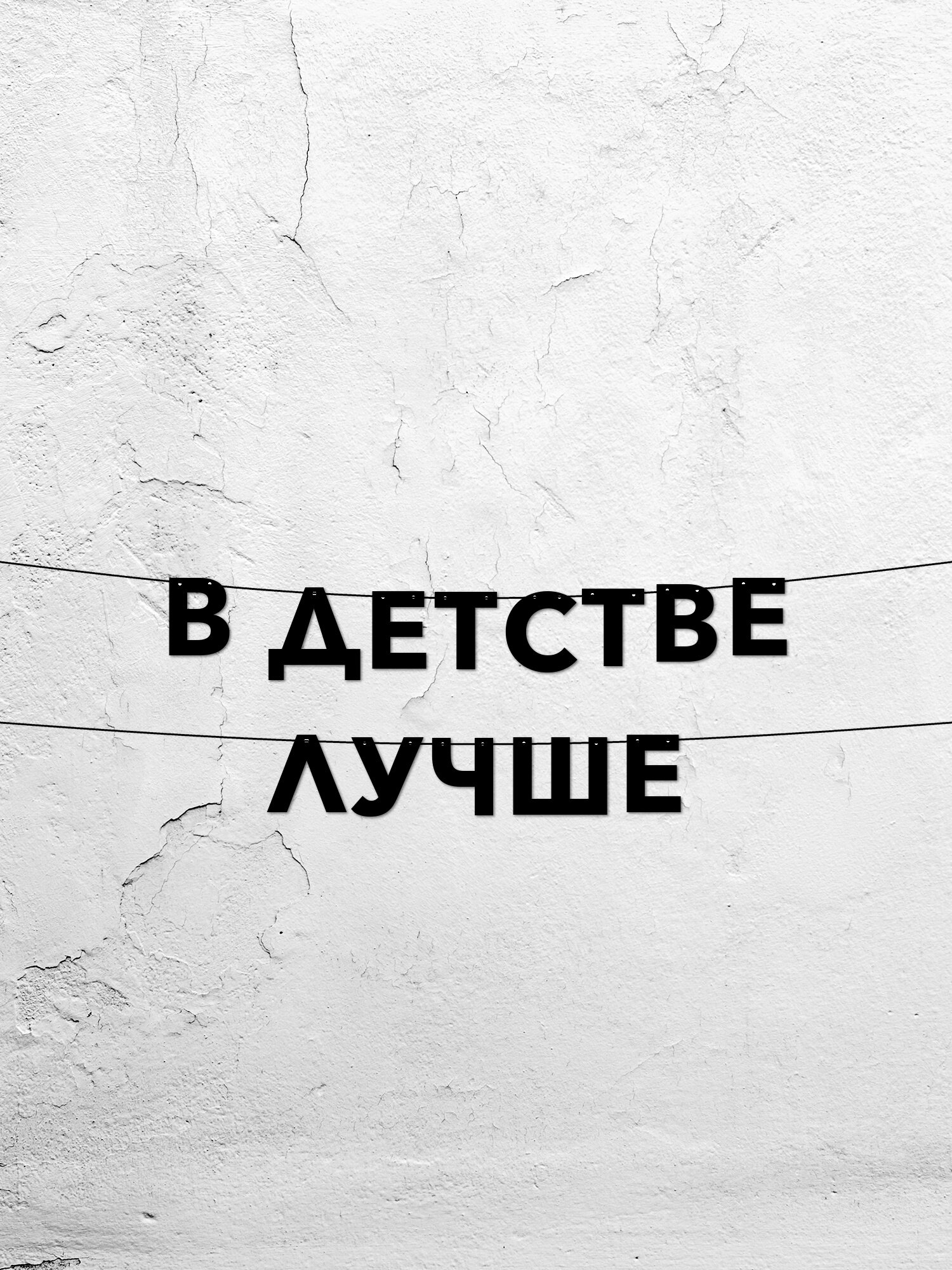 Гирлянда на стену, интерьерная гирлянда для дома в детстве лучше - идеальна для украшения детской комнаты, высота букв 10 см, толщина букв 1 мм, долговечный материал.