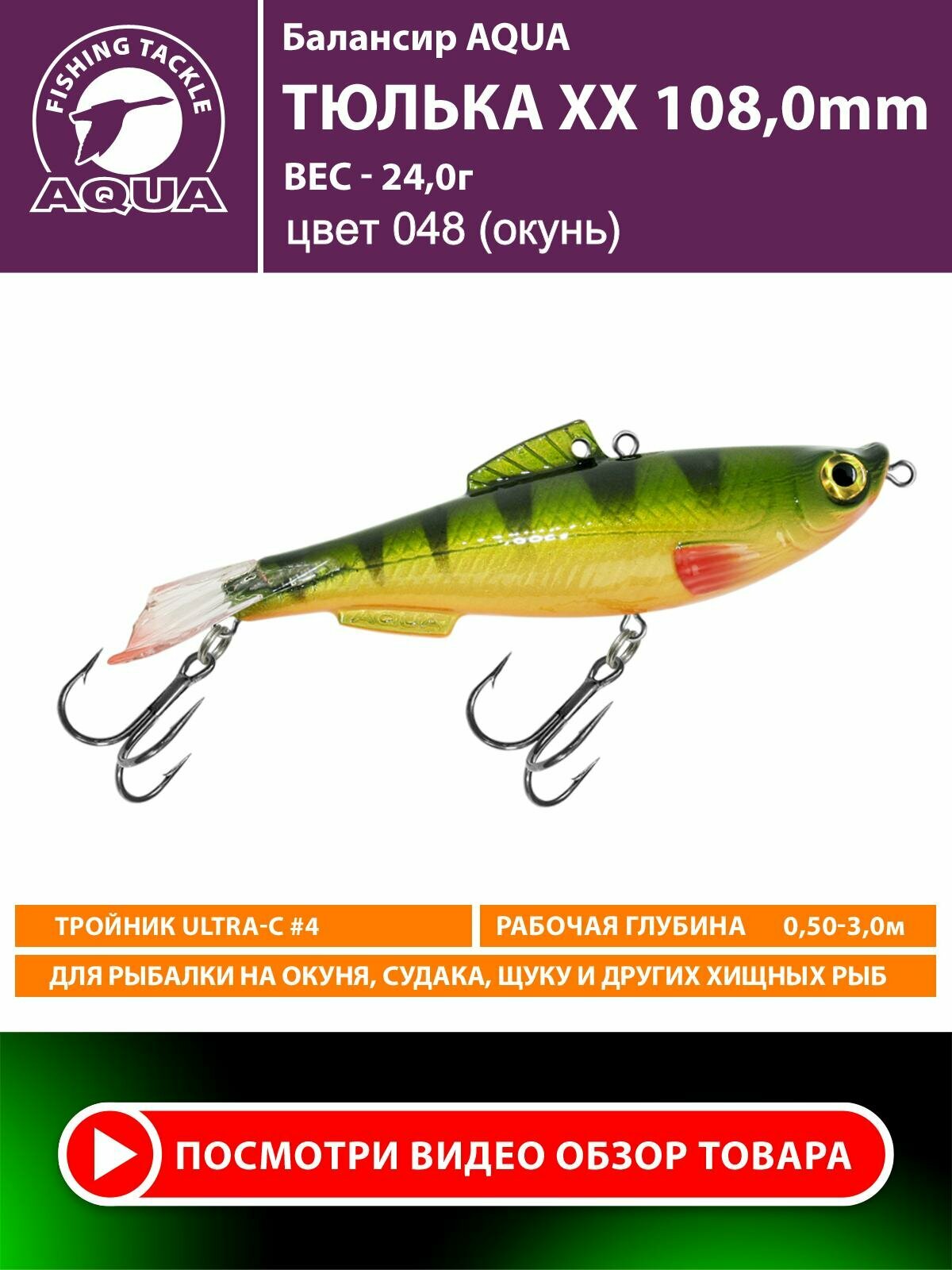 Балансир для зимней рыбалки AQUA Тюлька ХХ 108mm вес 24g цвет 048