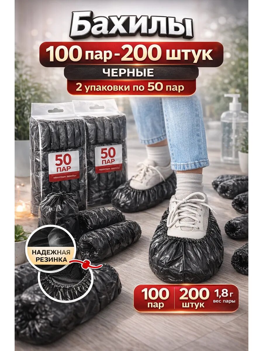 Бахилы черные 100 пар - 200 штук, 2 упаковки по 50 пар