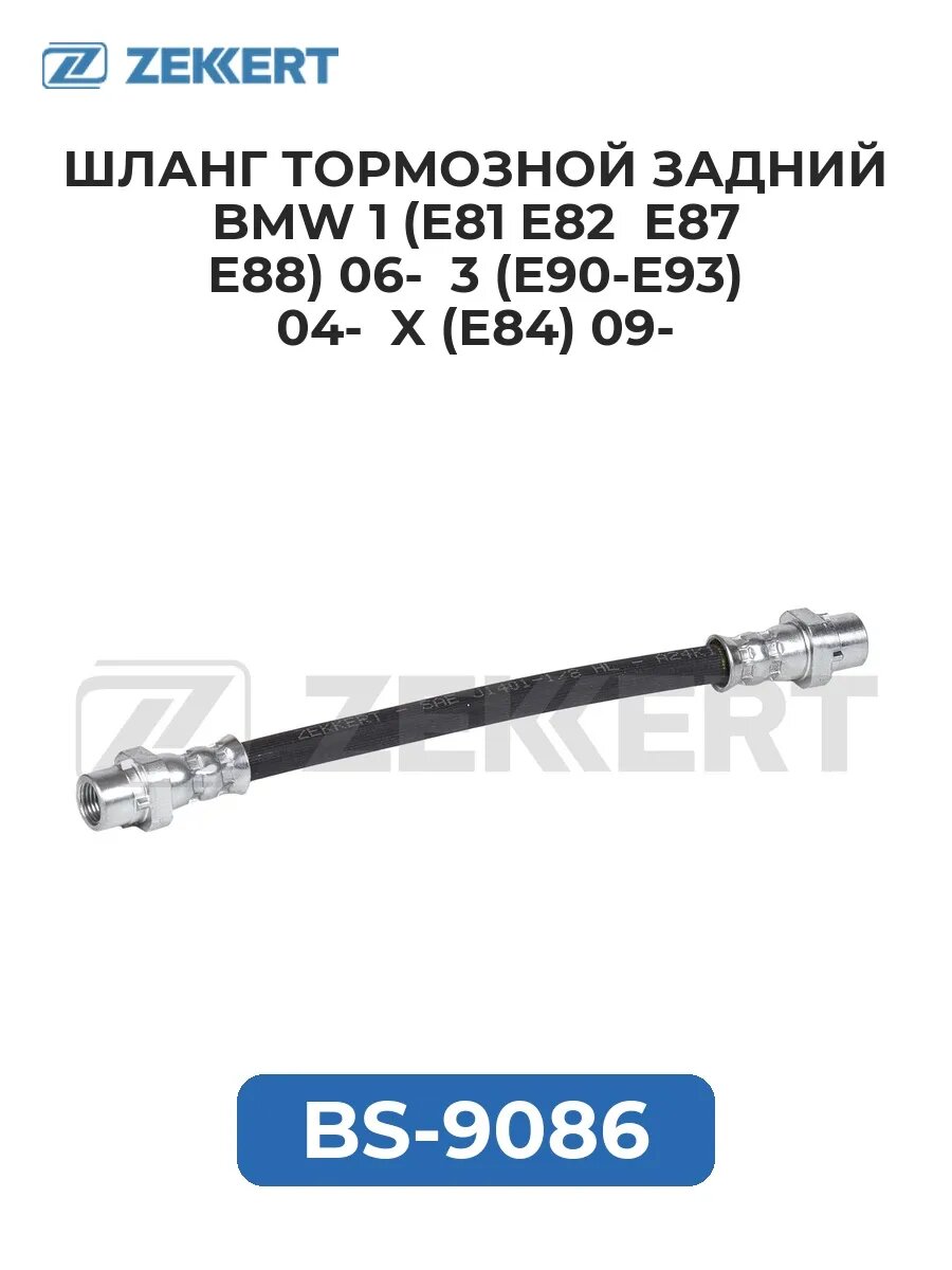 Шланг торм. зад. BMW 1 (E81 E82 E87 E88) 06- 3 (E90-E93.