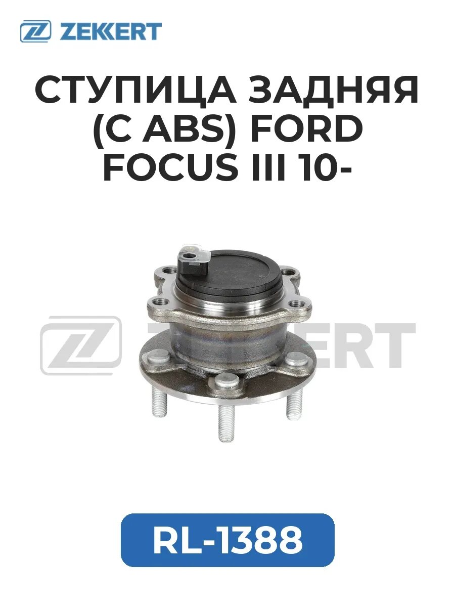 Ступица зад. (с ABS) Ford Focus III 10-