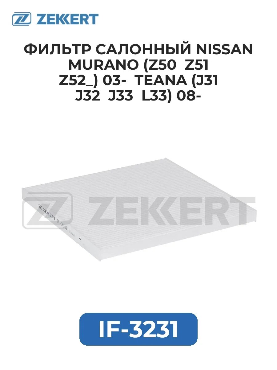 Фильтр салон. Nissan Murano (Z50 Z51 Z52_) 03- Teana (.