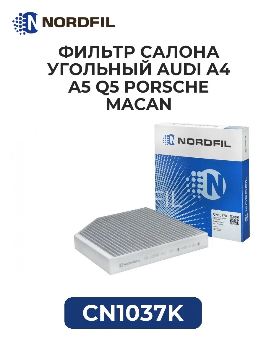Фильтр салона угольный Audi A4 A5 Q5 Porsche Macan