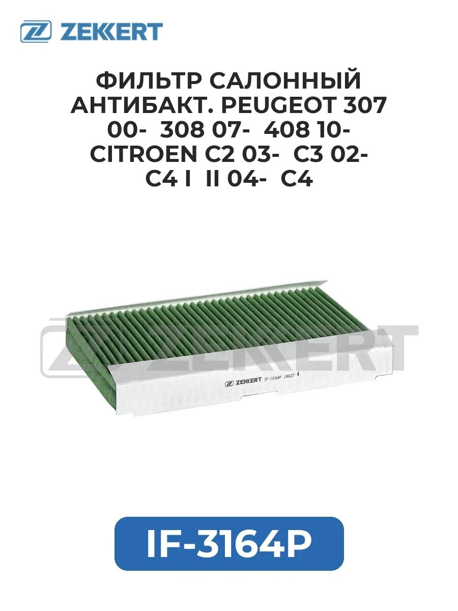 Фильтр салон. антибакт. Peugeot 307 00- 308 07- 408 10-.