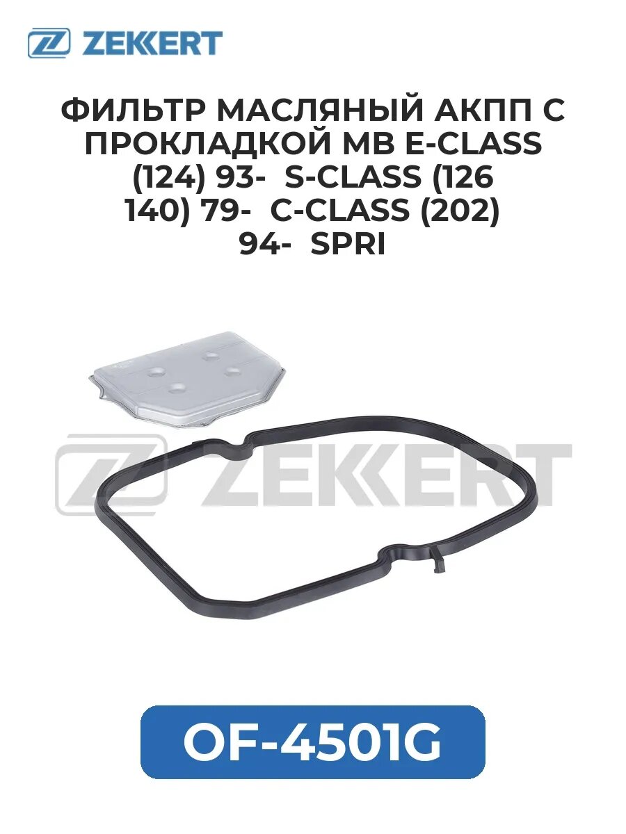 Фильтр масл. АКПП c прокладкой MB E-Class (124) 93- S-Cl.
