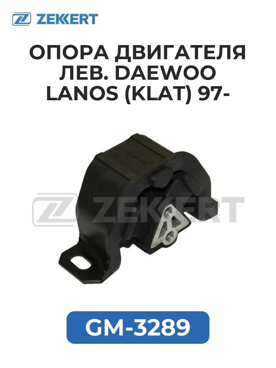 Опора двигателя лев. Daewoo Lanos (KLAT) 97-