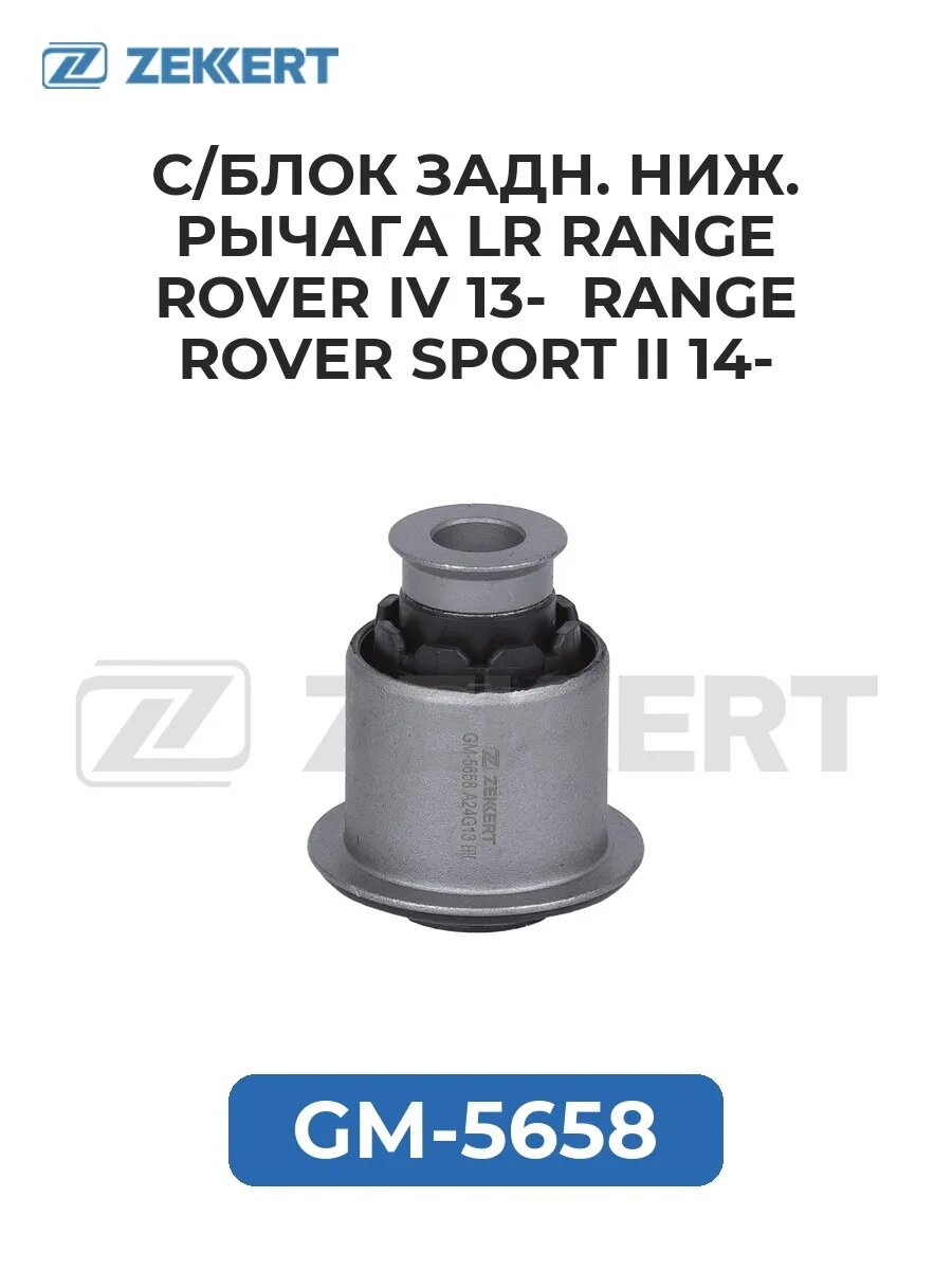 С/блок задн. ниж. рычага LR Range Rover IV 13- Range Rov.