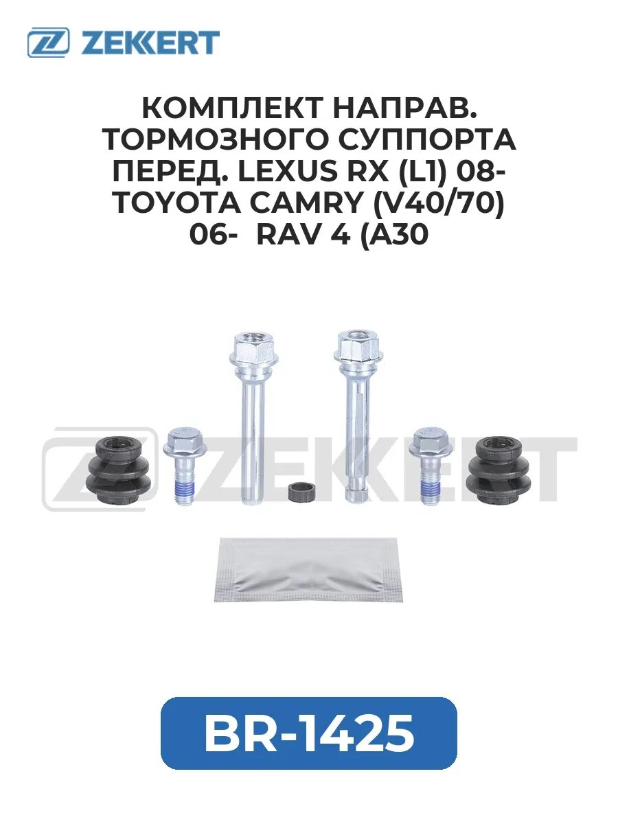 Комплект направ. торм. суппорта перед. Lexus RX (L1) 08- .