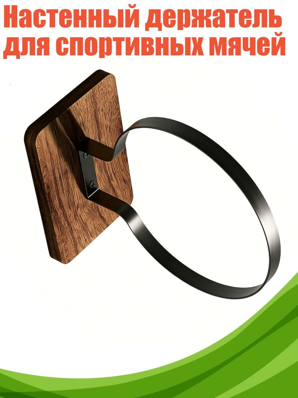 Настенный держатель для спортивных мячей, 1