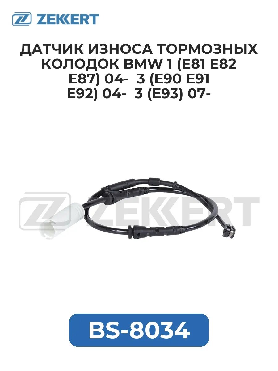Датчик износа торм. колодок BMW 1 (E81 E82 E87) 04- 3 (E.