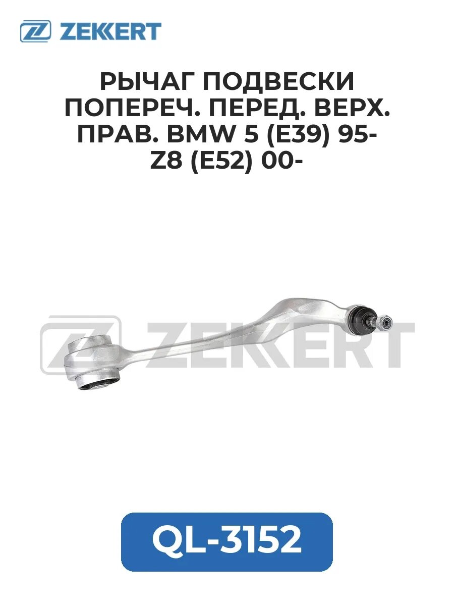 Рычаг подвес. попереч. перед. верх. прав. BMW 5 (E39) 95-.