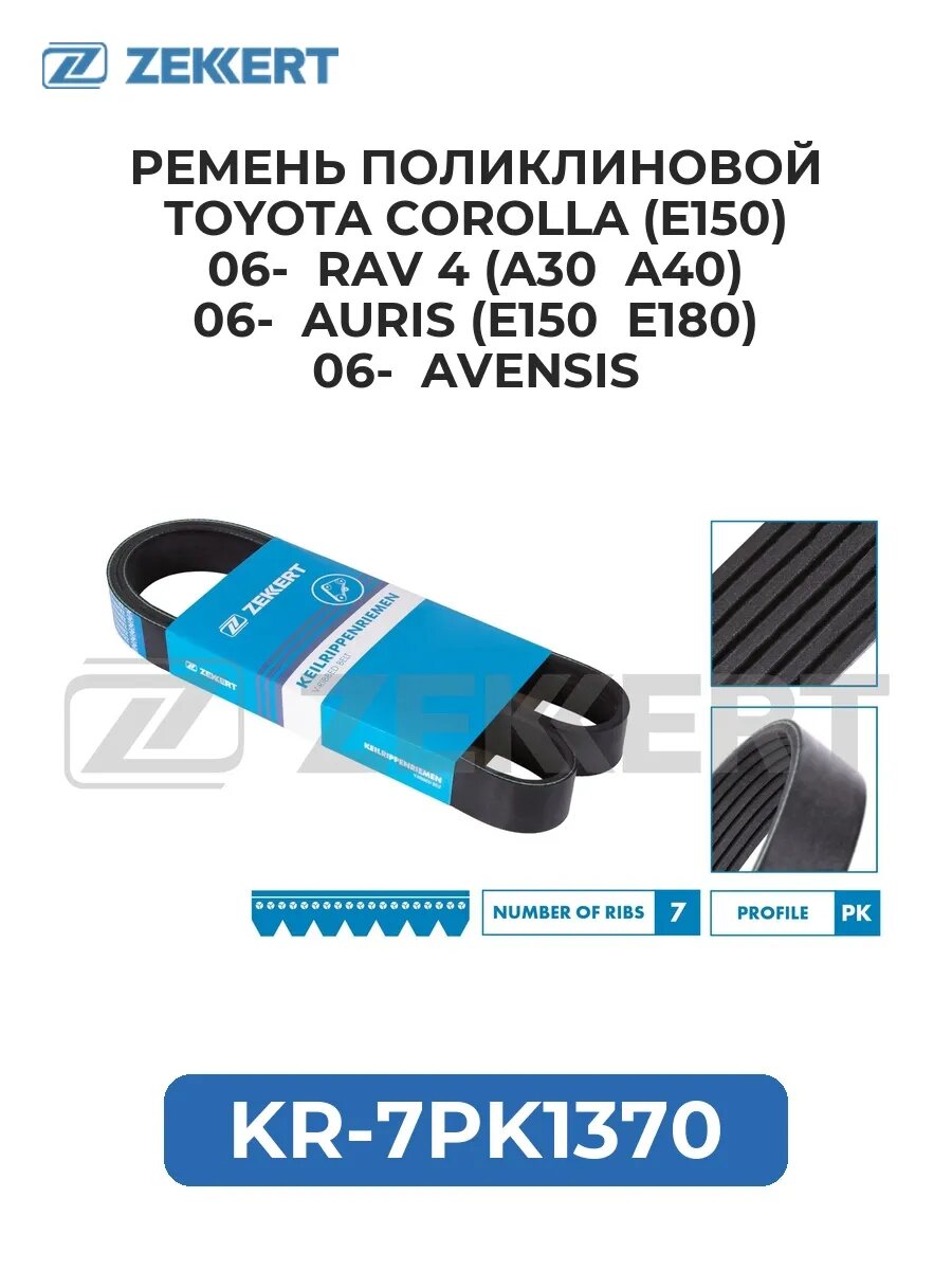 Ремень поликлиновой Toyota Corolla (E150) 06- Rav 4 (A30.