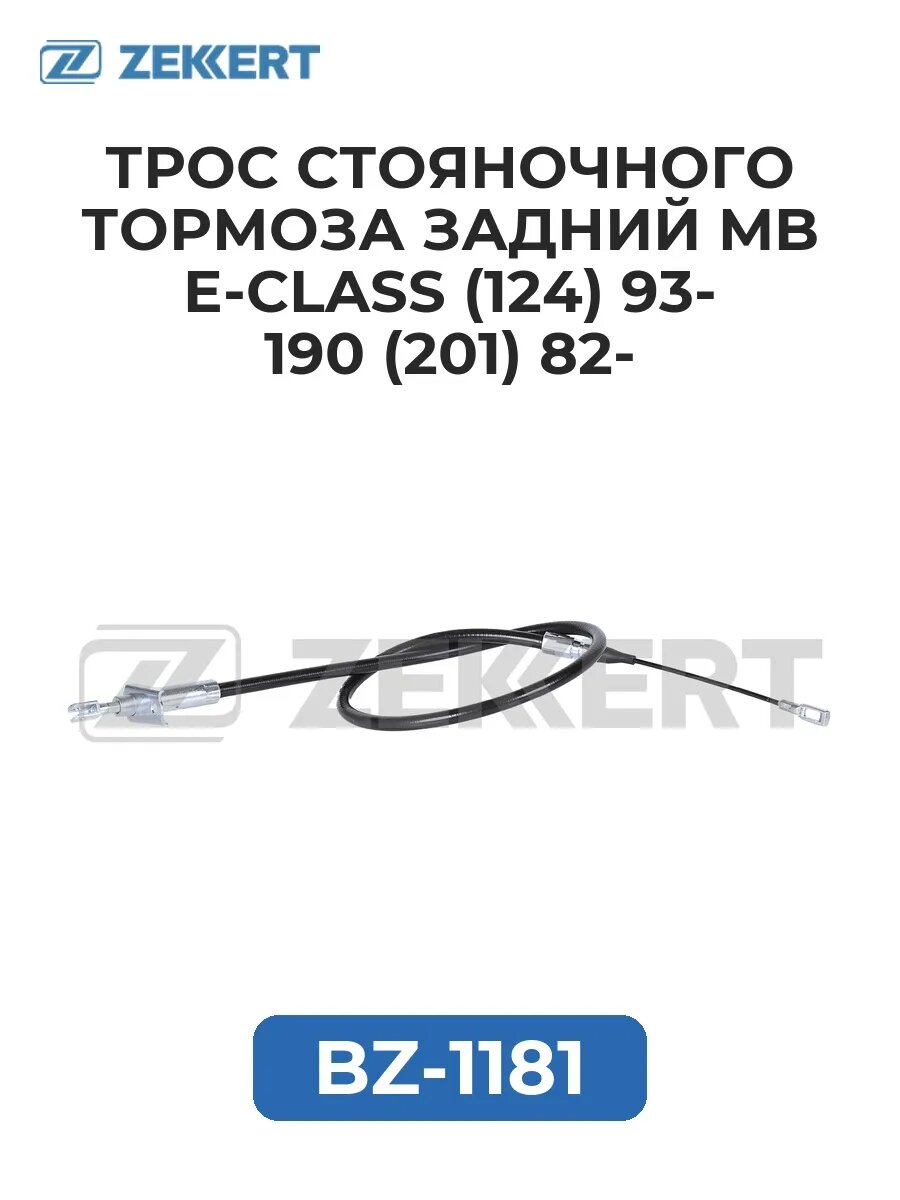 Трос стоян. торм. зад. MB E-Class (124) 93- 190 (201) 82-