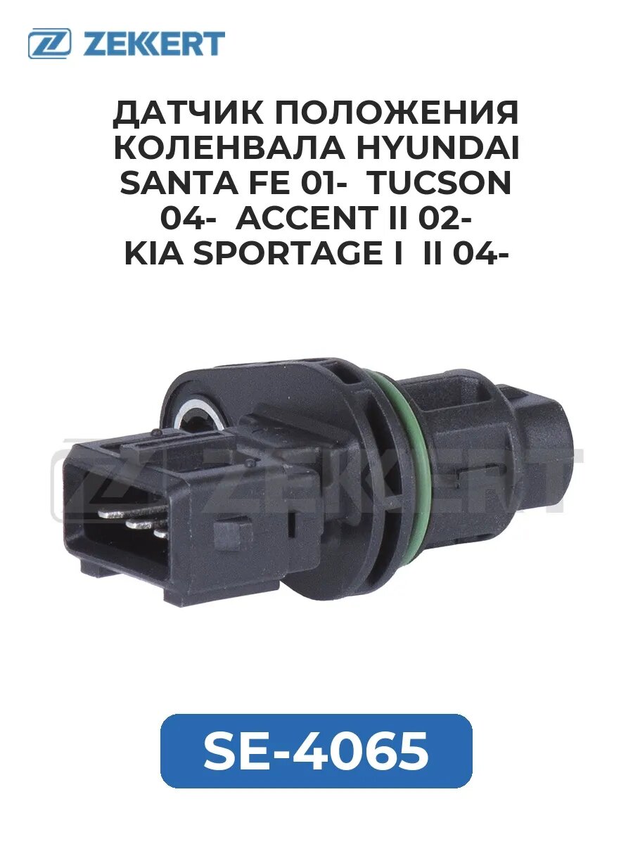 Датчик полож. коленвала Hyundai Santa Fe 01- Tucson 04- .