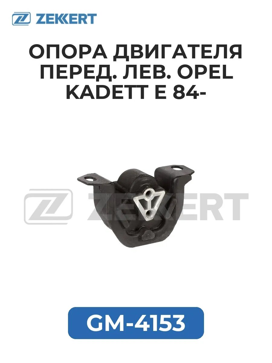 Опора двигателя перед. лев. Opel Kadett E 84-