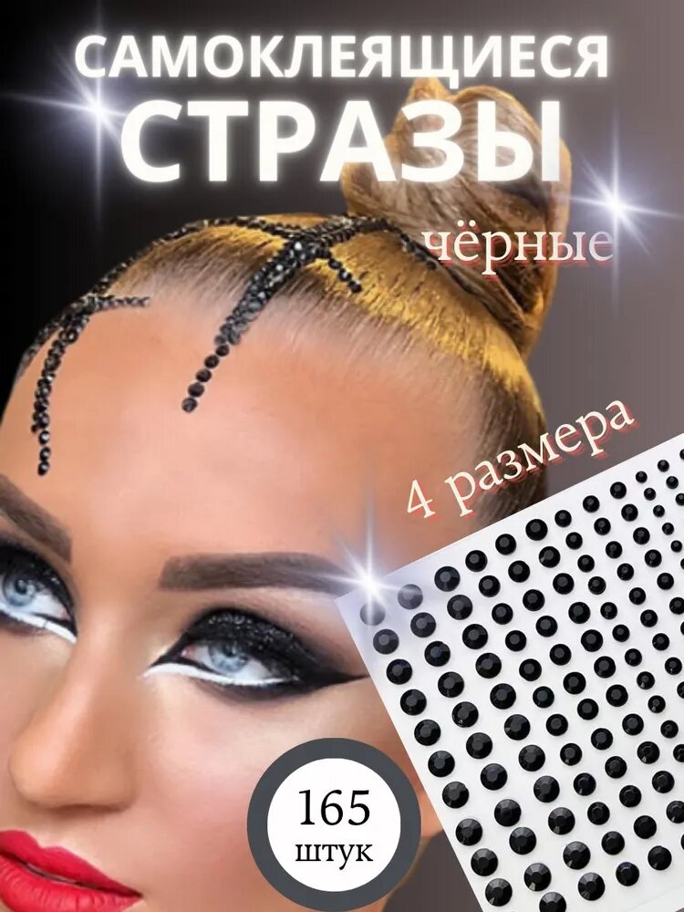 Стразы для волос, лица и тела на клейкой основе, стразы для макияжа,165 шт, чёрные