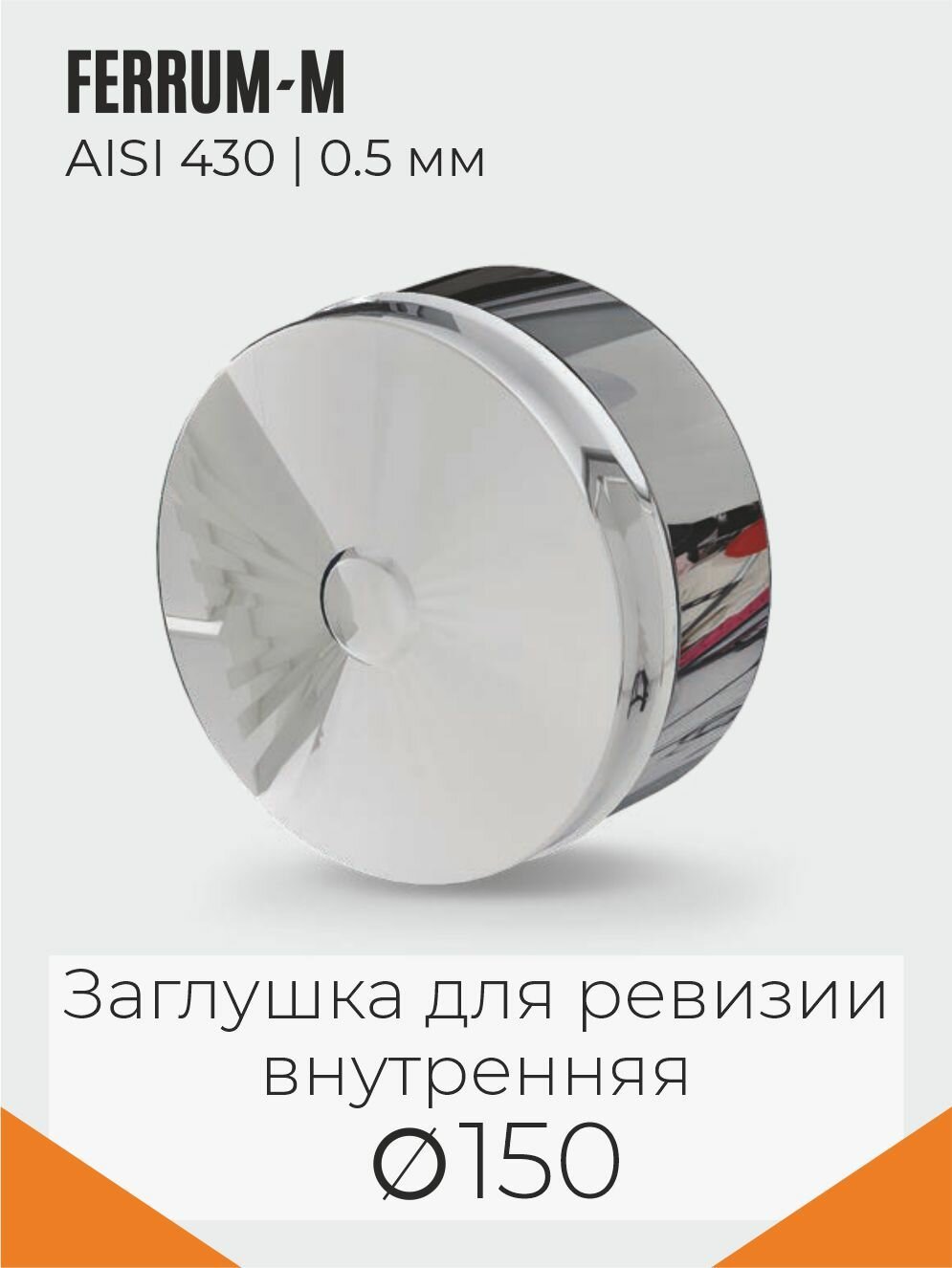 FERRUM-M ГАЗ/Стандарт Элемент дымохода Заглушка для ревизии (430/0,5 мм) Ф150 внутренняя