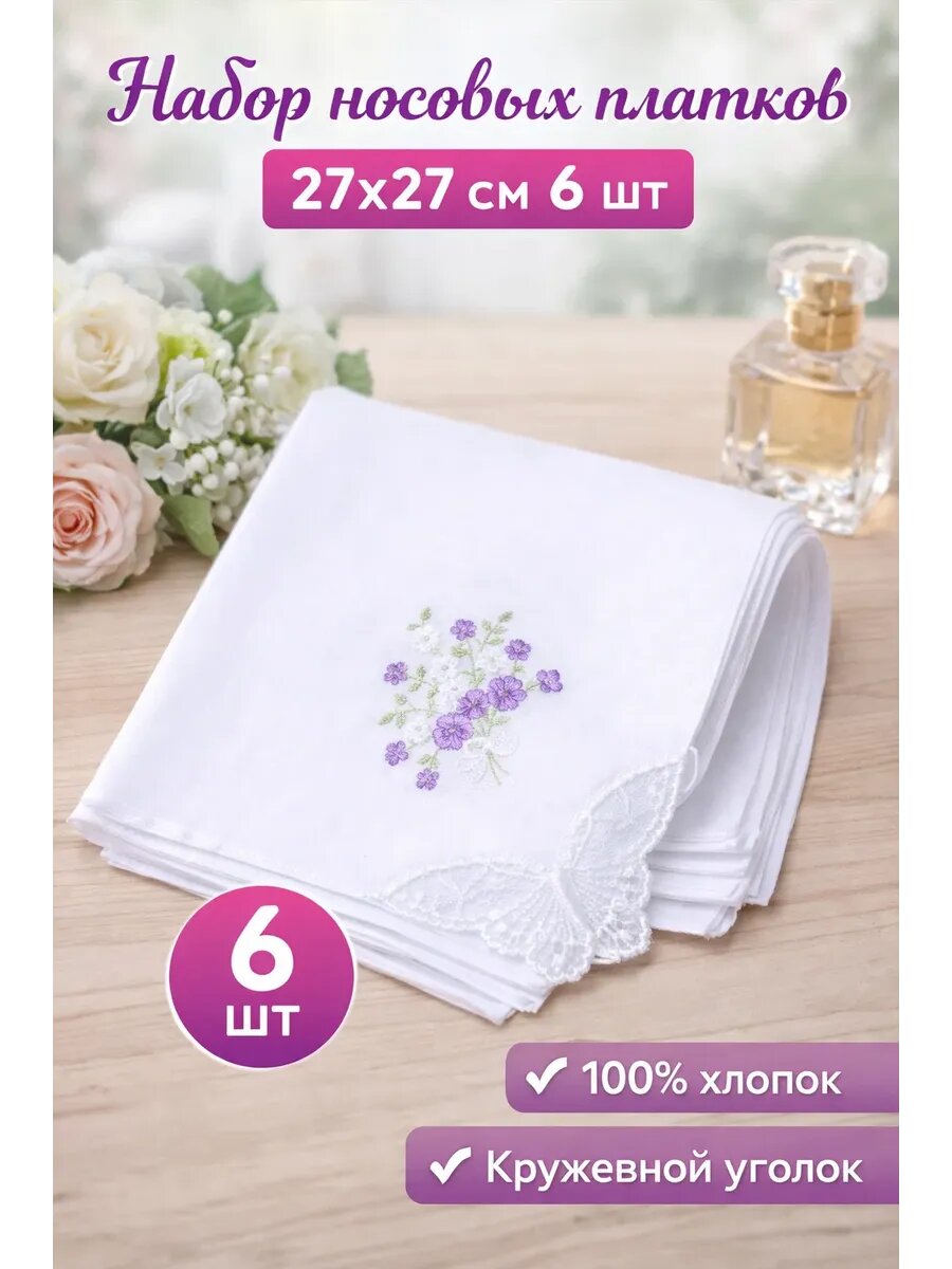 Носовой платок