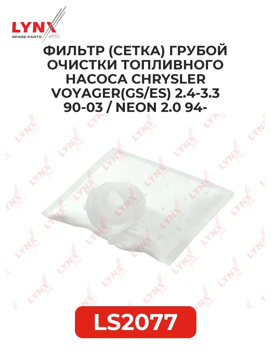 Фильтр грубой очистки топл. насоса CHRYSLER Voyager(GS/ES.