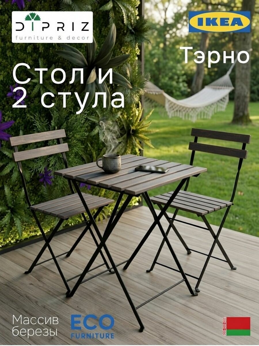 Стол раскладной 55х54х73, и 2 стула 39х28х79, Тэрно, кухонный, садовая мебель комплект, деревянные, графит, Dipriz