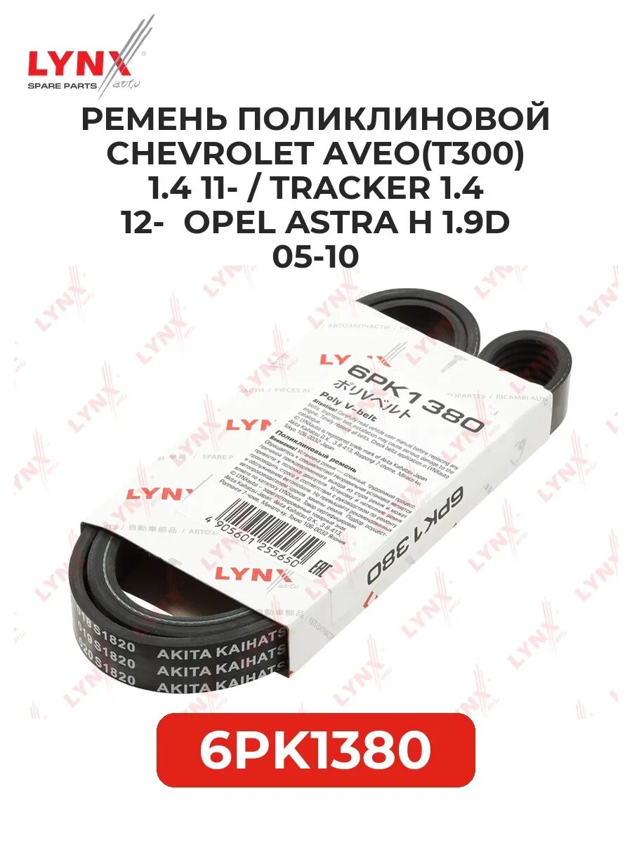 Ремень поликлин. CHEVROLET Aveo(T300) 1.4 11- / Tracker 1.
