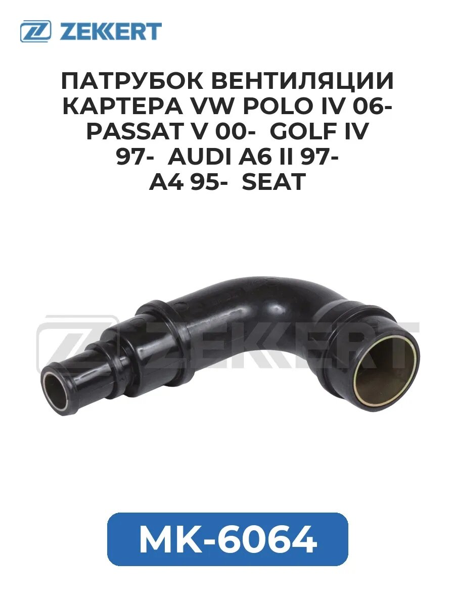 Патрубок вентил. картера VW Polo IV 06- Passat V 00- Golf.