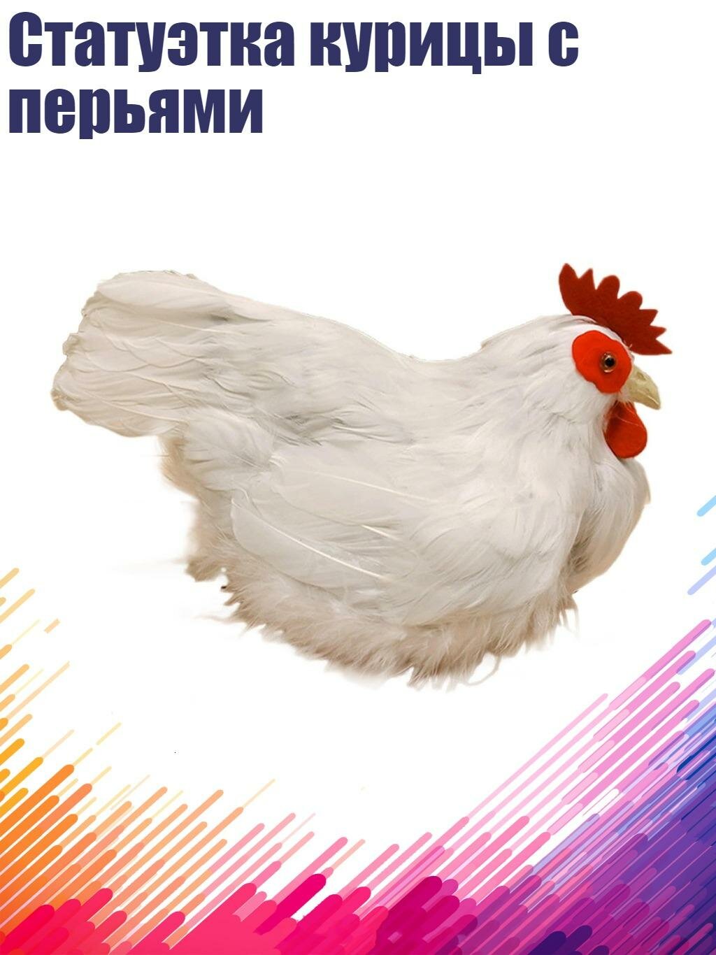 Статуэтка курицы с перьями