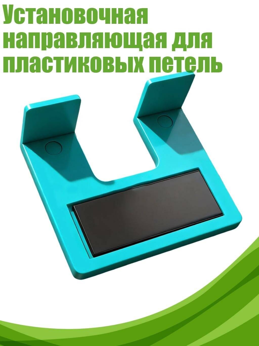 Установочная направляющая для пластиковых петель, Синий