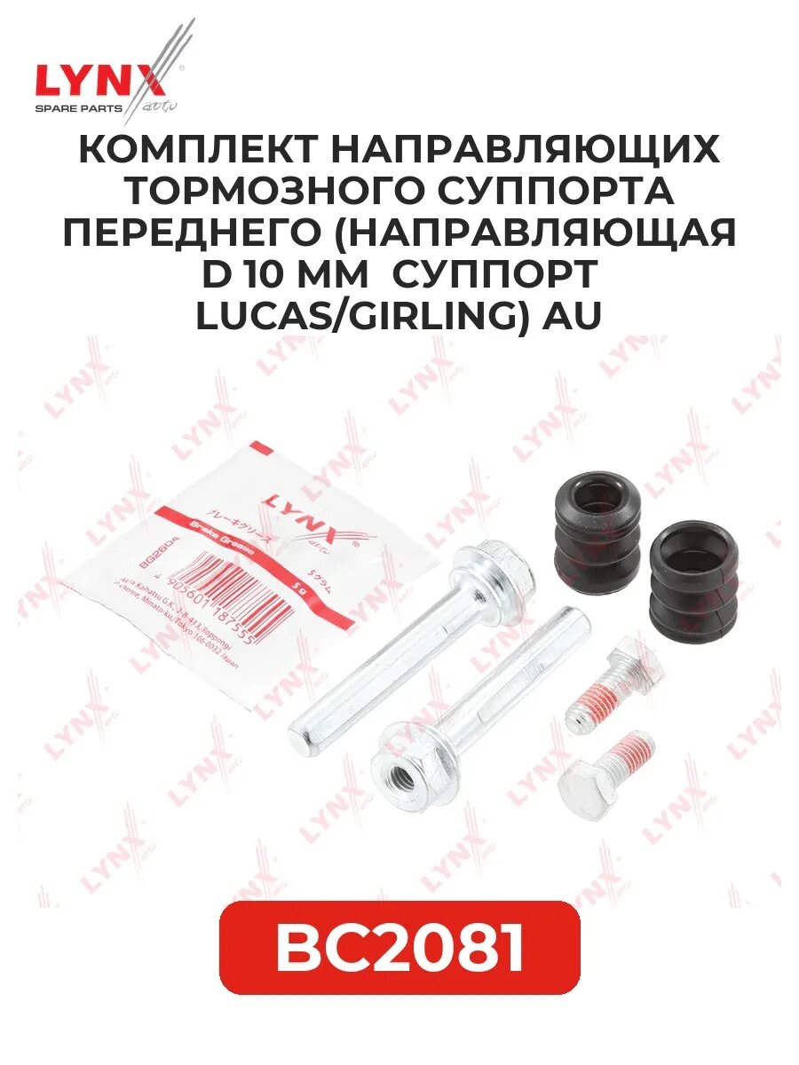 Комплект направ. тормоз. суппорта передн. AU