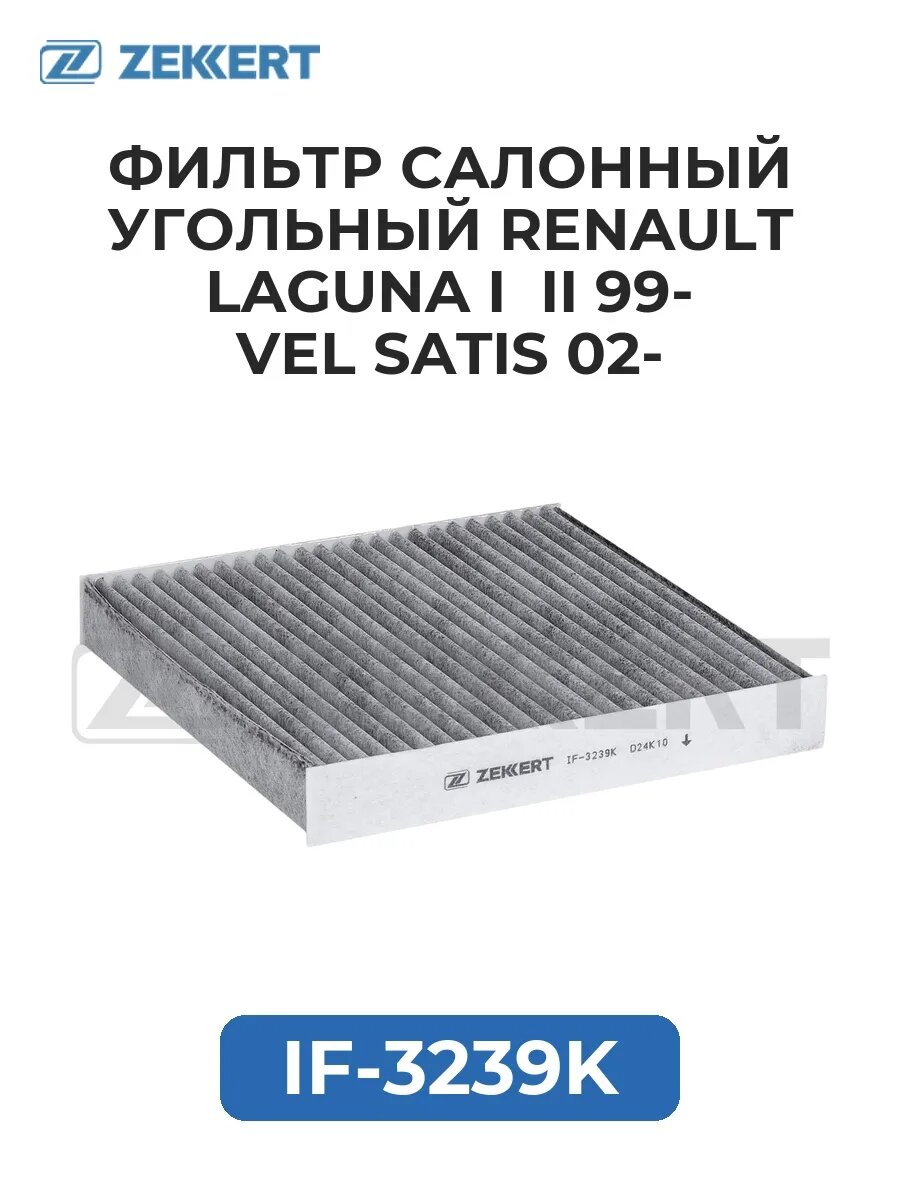 Фильтр салон. угольн. Renault Laguna I II 99- Vel Satis 02-