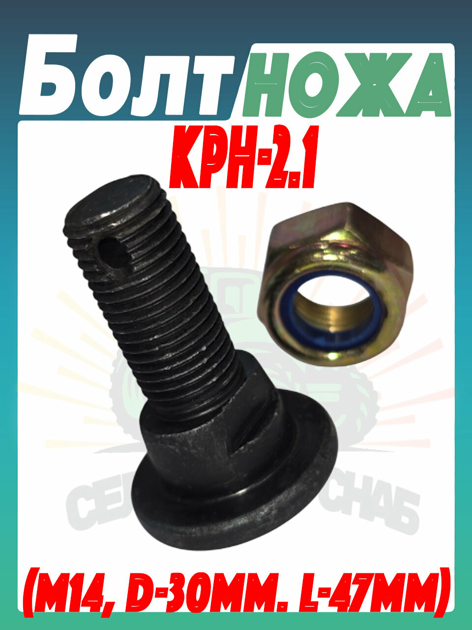 Болт КРН-2,1A.27.618/03.651 (M14, D-30mm. L- 47mm) крепления ножа спец. с гайкой