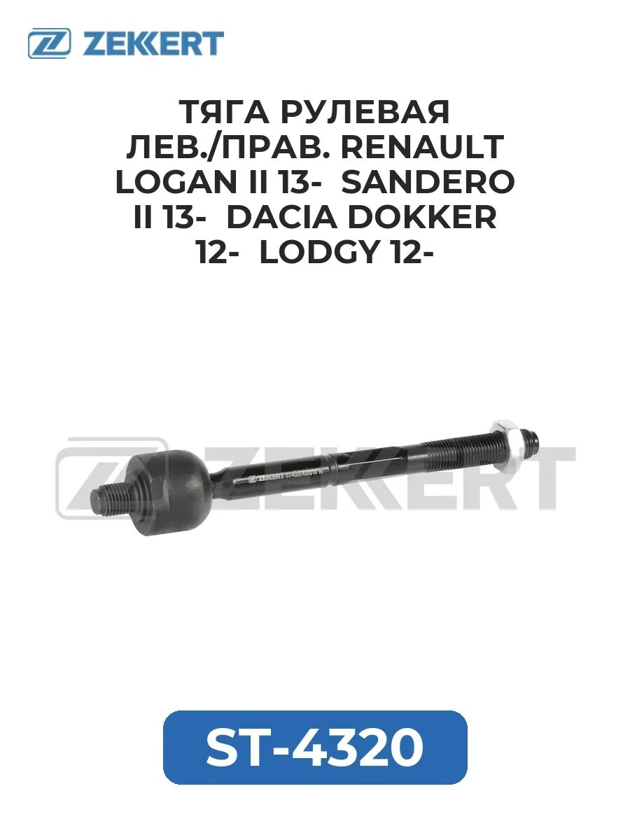 Тяга рулев. лев. прав. Renault Logan II 13- Sandero II 13.