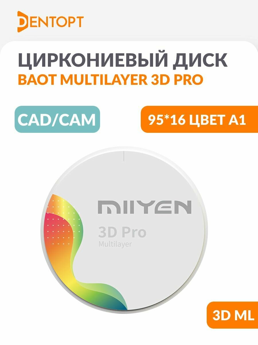 Циркониевый диск стоматологический Baot CAD/CAM 95*16 Multilayer 3D PRO A1