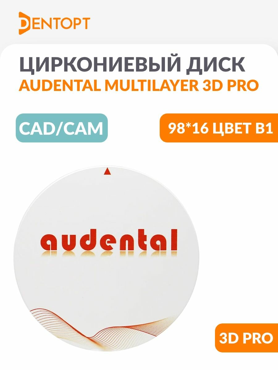 Циркониевый диск стоматологический CAD/CAM Audental 98*16 Multilayer 3D PRO B1