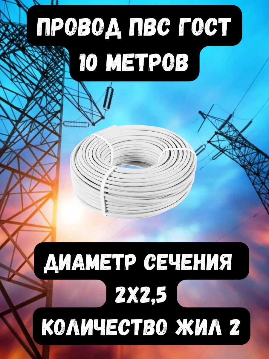 Провод ПВС 2Х2,5 ГОСТ 10м