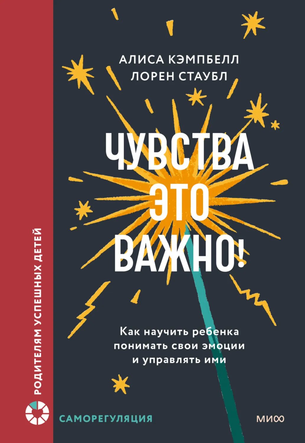 Чувства – это важно! Как научить ребенка понимать свои эмоции и управлять ими [Цифровая книга]