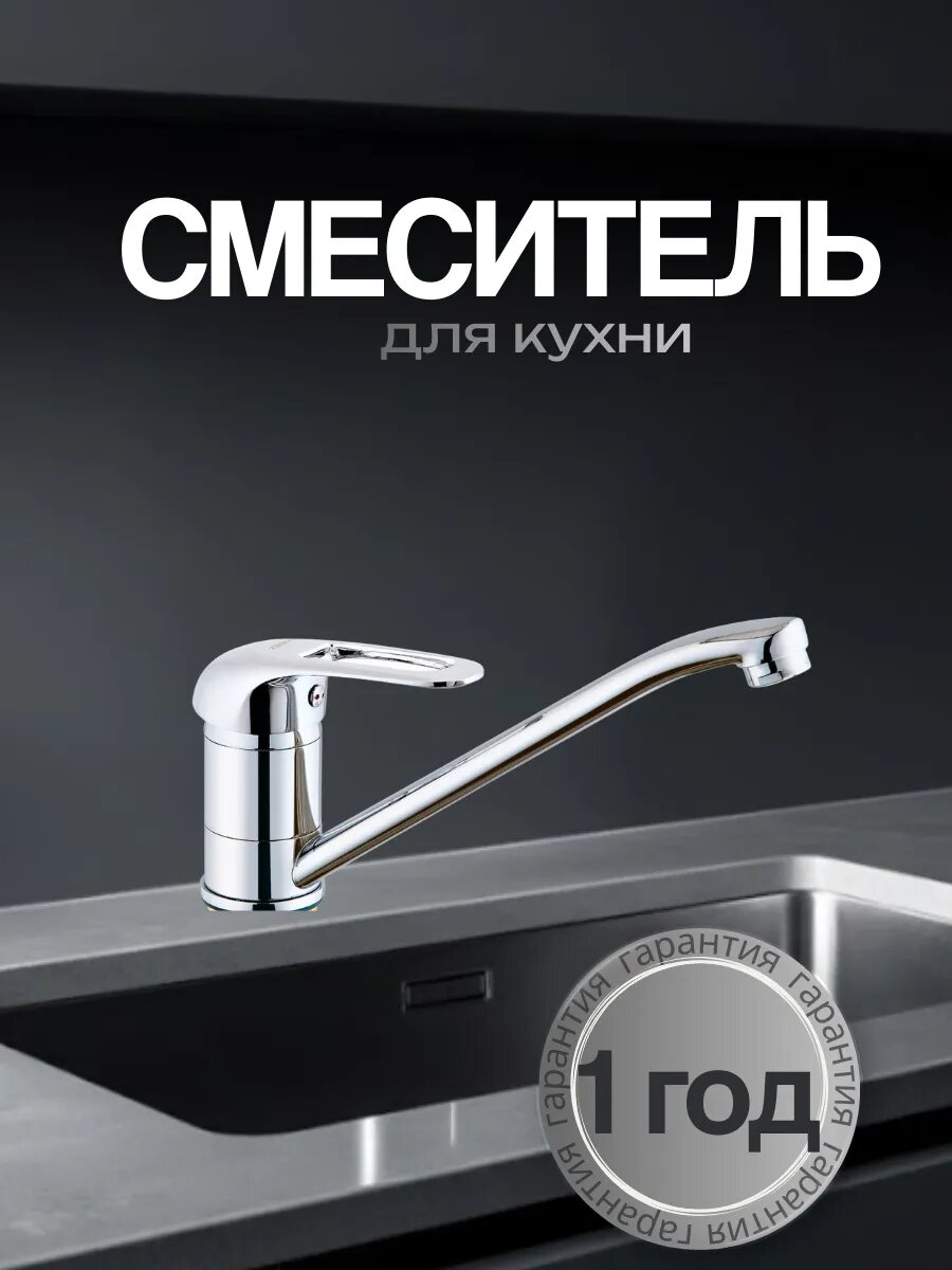 Смеситель для кухни с поворотным изливом